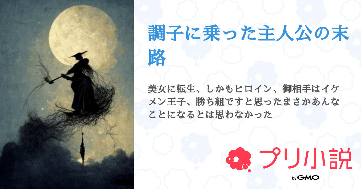 調子に乗った主人公の末路 全1話 【連載中】(カル改めただま!さんの小説) 無料スマホ夢小説ならプリ小説 Bygmo